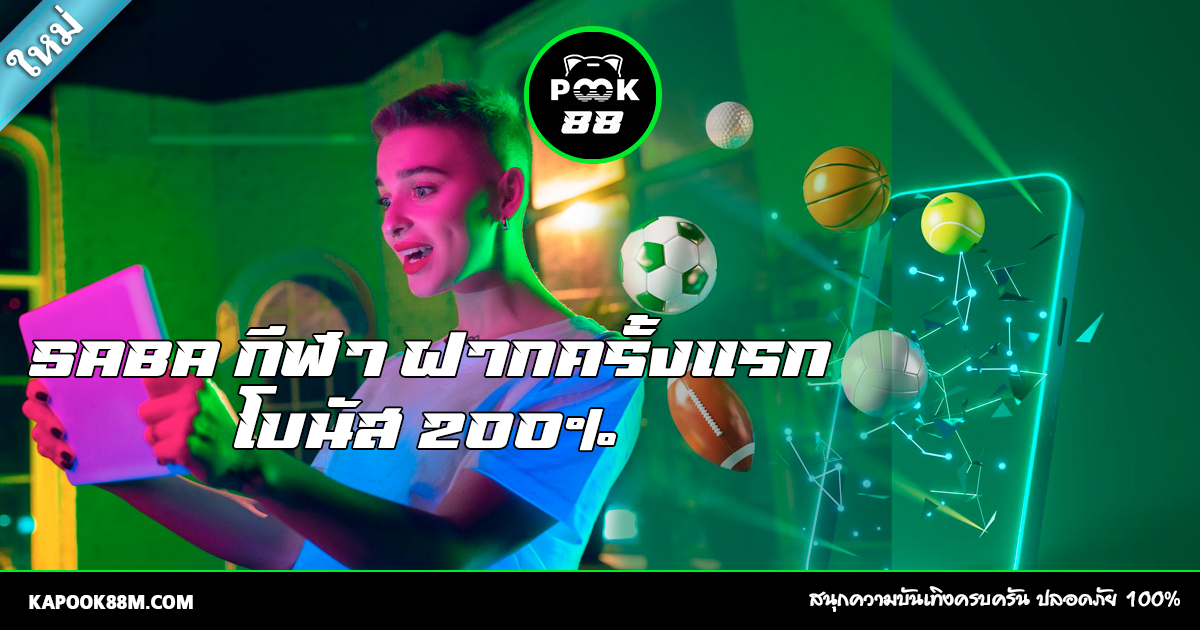 แทงบอลออนไลน์ Kapook88 เคล็ดลับการเดิมพันและรับโปรโมชั่นดีๆ