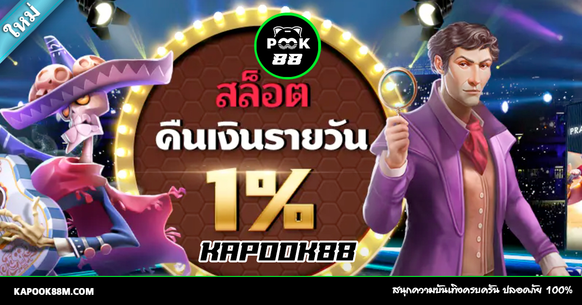 สมัครสล็อตเว็บตรง Kapook88: ชวนสมาชิกใหม่สัมผัสโบนัสเยือกเย็น