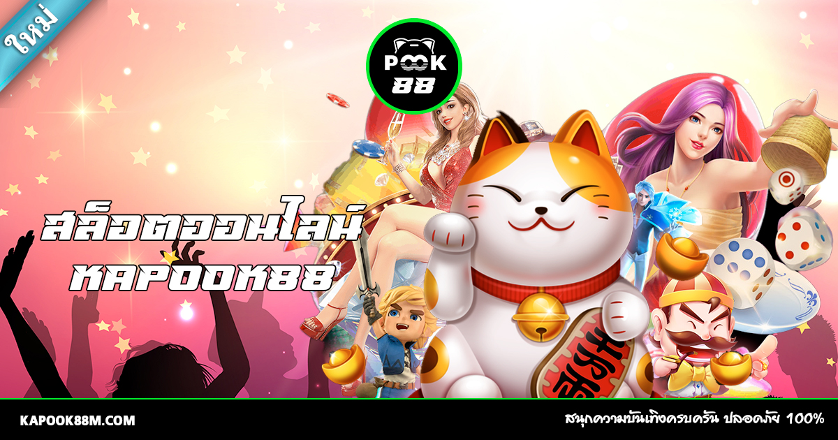 เล่นสล็อตออนไลน์ที่ Kapook88 โปรโมชั่นสุดพิเศษสำหรับสมาชิกใหม่!