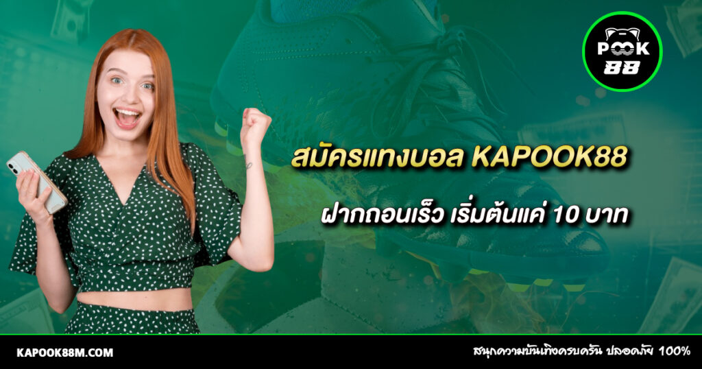 แทงบอลออนไลน์ Kapook88 เคล็ดลับการเดิมพันและรับโปรโมชั่นดีๆ