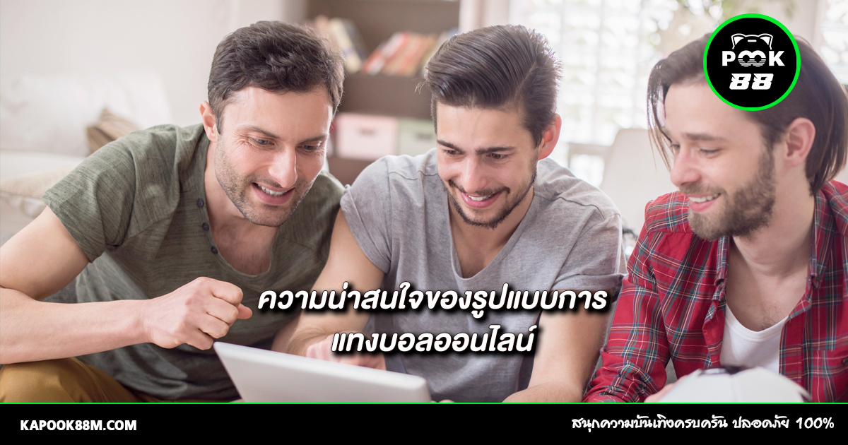 สมัครแทงบอล ฝากถอนเร็ว เว็บตรง ไม่ผ่านเอเย่นต์ - Kapook88 เว็บพนันออนไลน์เปิดใหม่