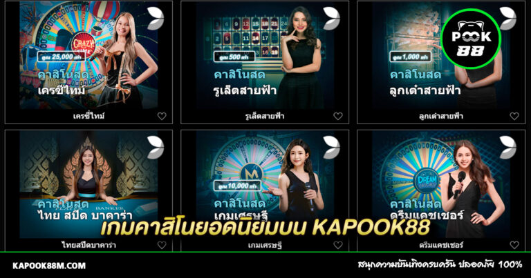 Kapook888 เกมคาสิโนออนไลน์ที่น่าสนใจ สำหรับสมาชิกใหม่
