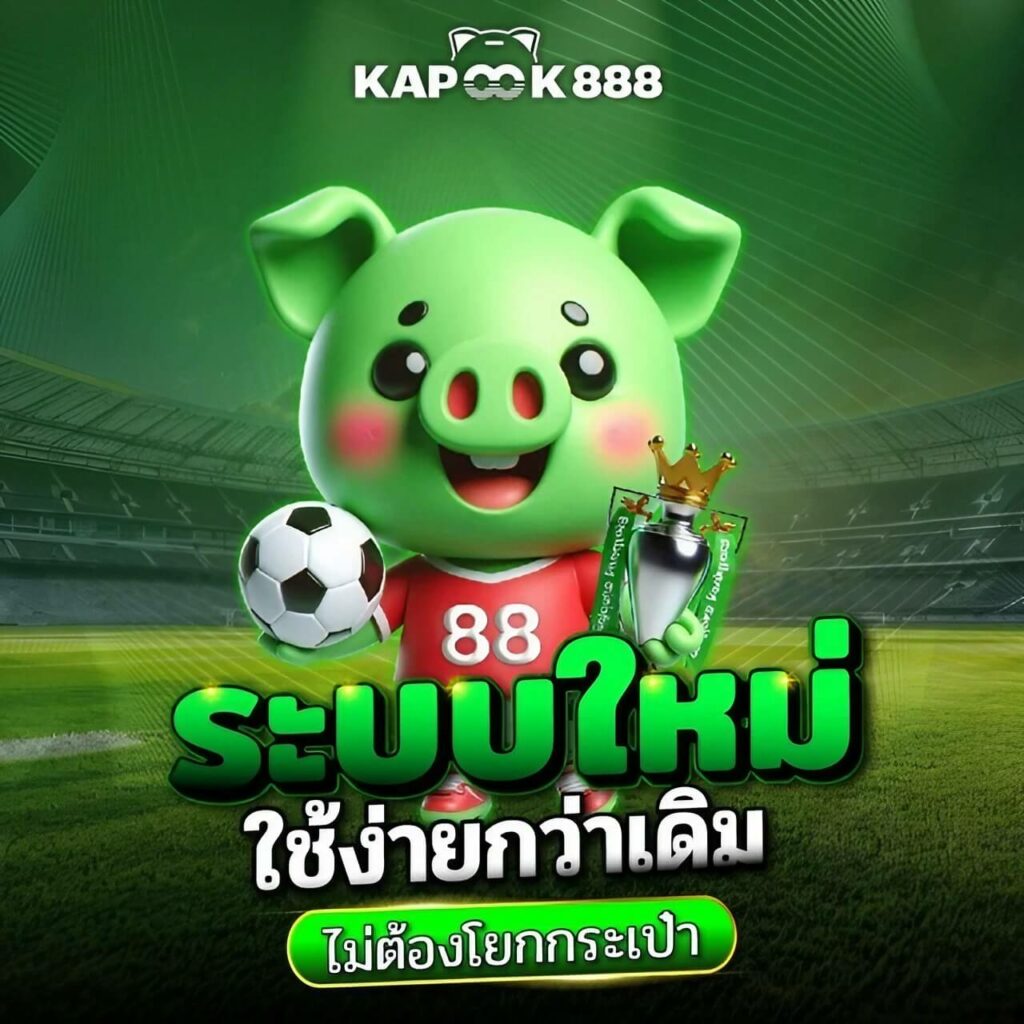 ทางเข้า kapook88 แทงบอล, บาคาร่า, โปรโมชั่นฟรีเครดิต